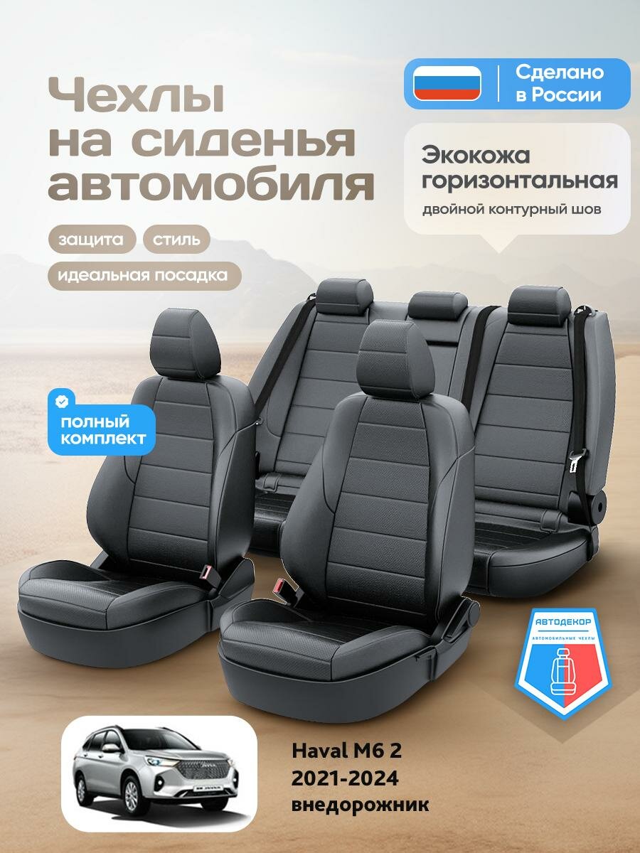 Чехлы на Хавал М6 2