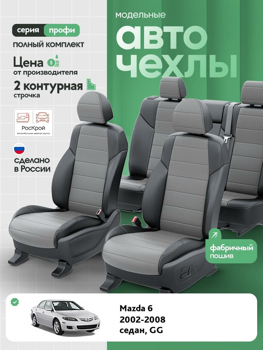 Чехлы на Мазда 6 ГГ