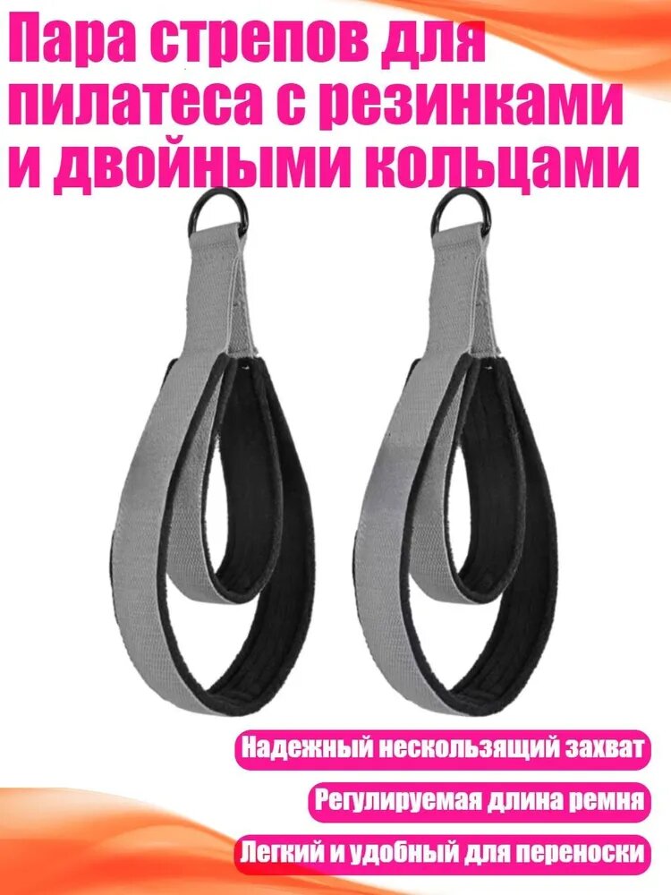 Пара стрепов для пилатеса с резинками и двойными кольцами, Серый