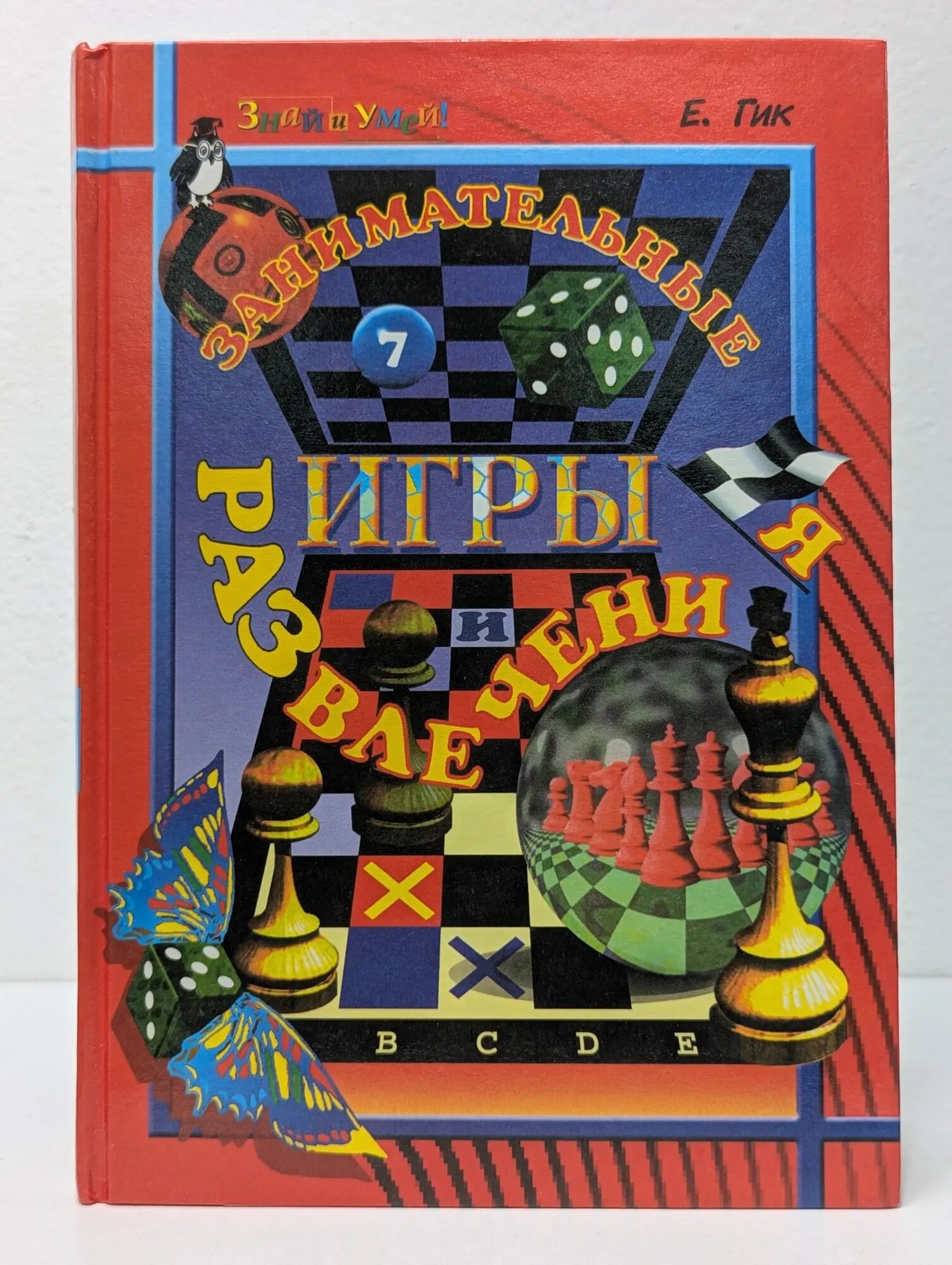 Занимательные игры и развлечения Гик Евгений Яковлевич 2001