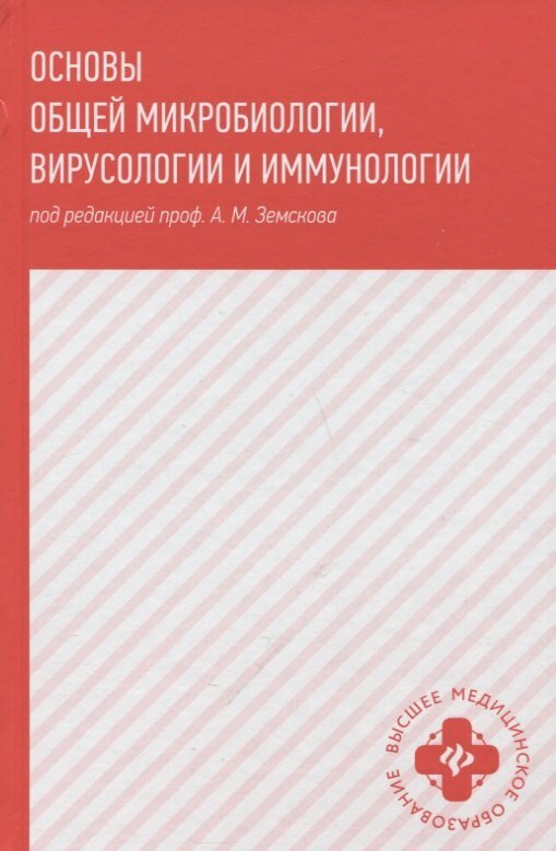 Книга: "Основы общей микробиологии, вирусологии и иммунологии" от Земсков А, русский язык, Другие биологические науки