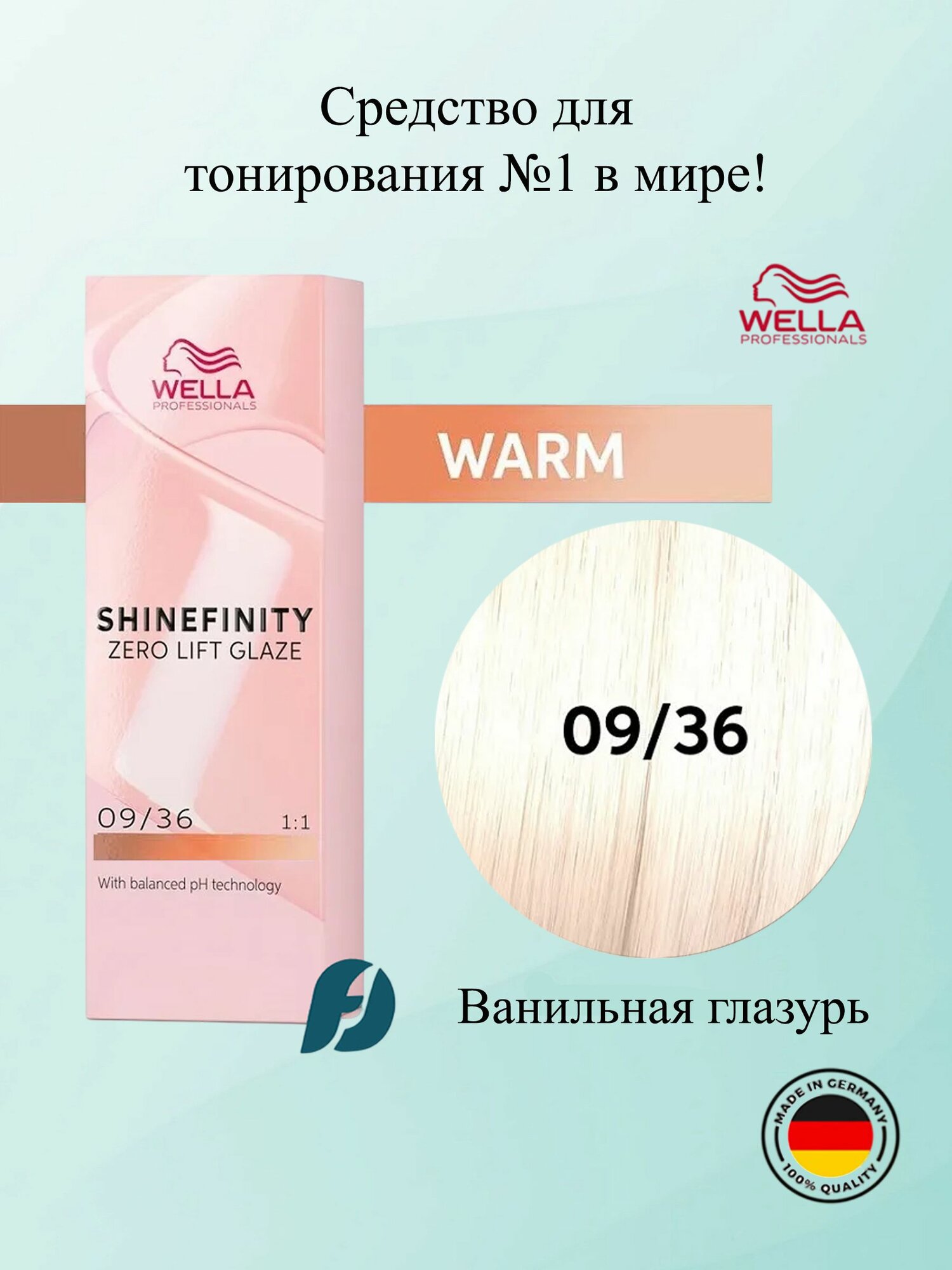 Wella Professionals Shinefinity 09/36 Гель-крем краска - Ванильная глазурь, 60 мл