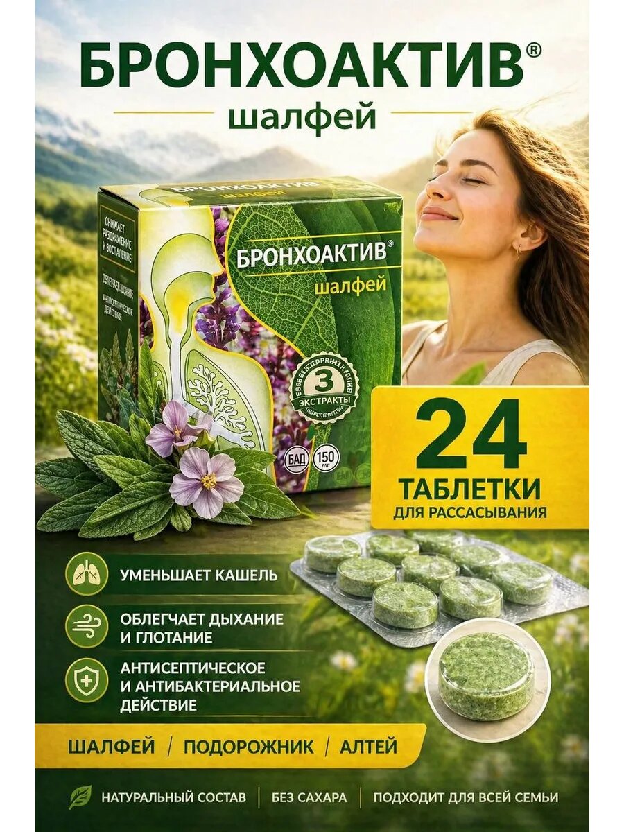 Шалфей Бронхоактив таблетки для рассасывания, от кашля, для взрослых, 24 шт