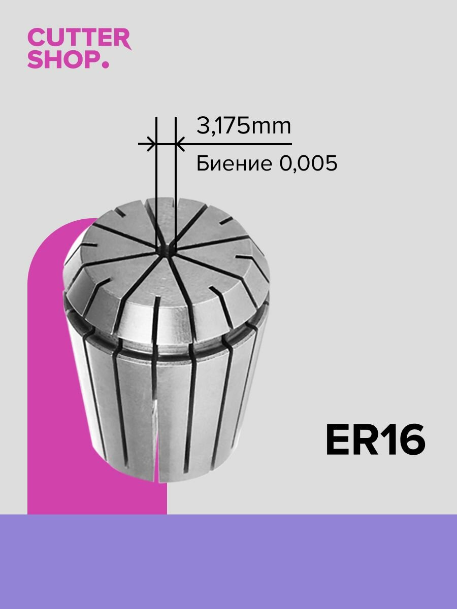 Цанга ER16 3,175 мм / для зажима фрез, сверл с цилиндрическим хвостовиком на станках