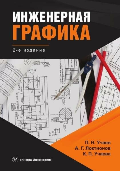 Инженерная графика. 2-е изд.