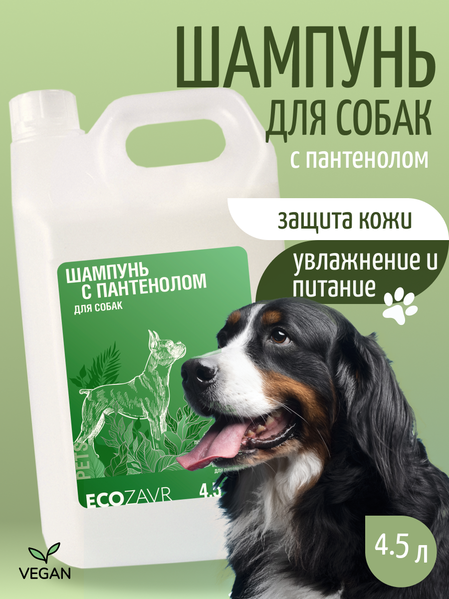 ECOZAVR Шампунь для собак 4,5 л с пантенолом, новая Формула c витаминами А, Е