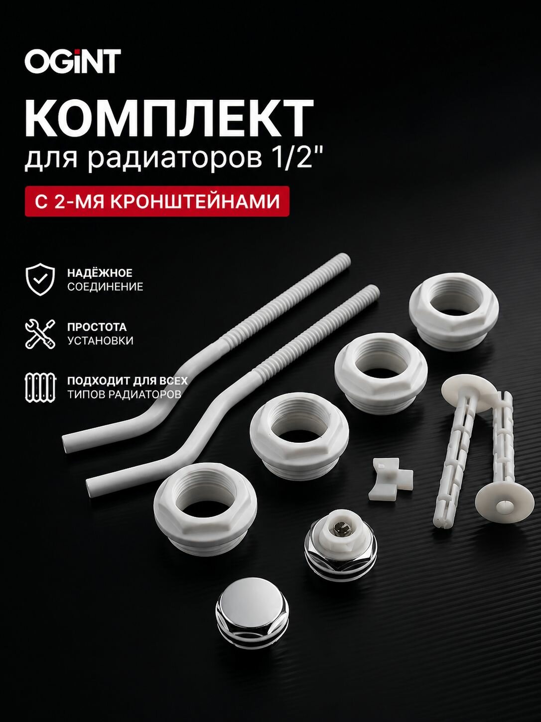 OGINT Комплект для радиаторов 1/2 с 2-мя кронштейнами