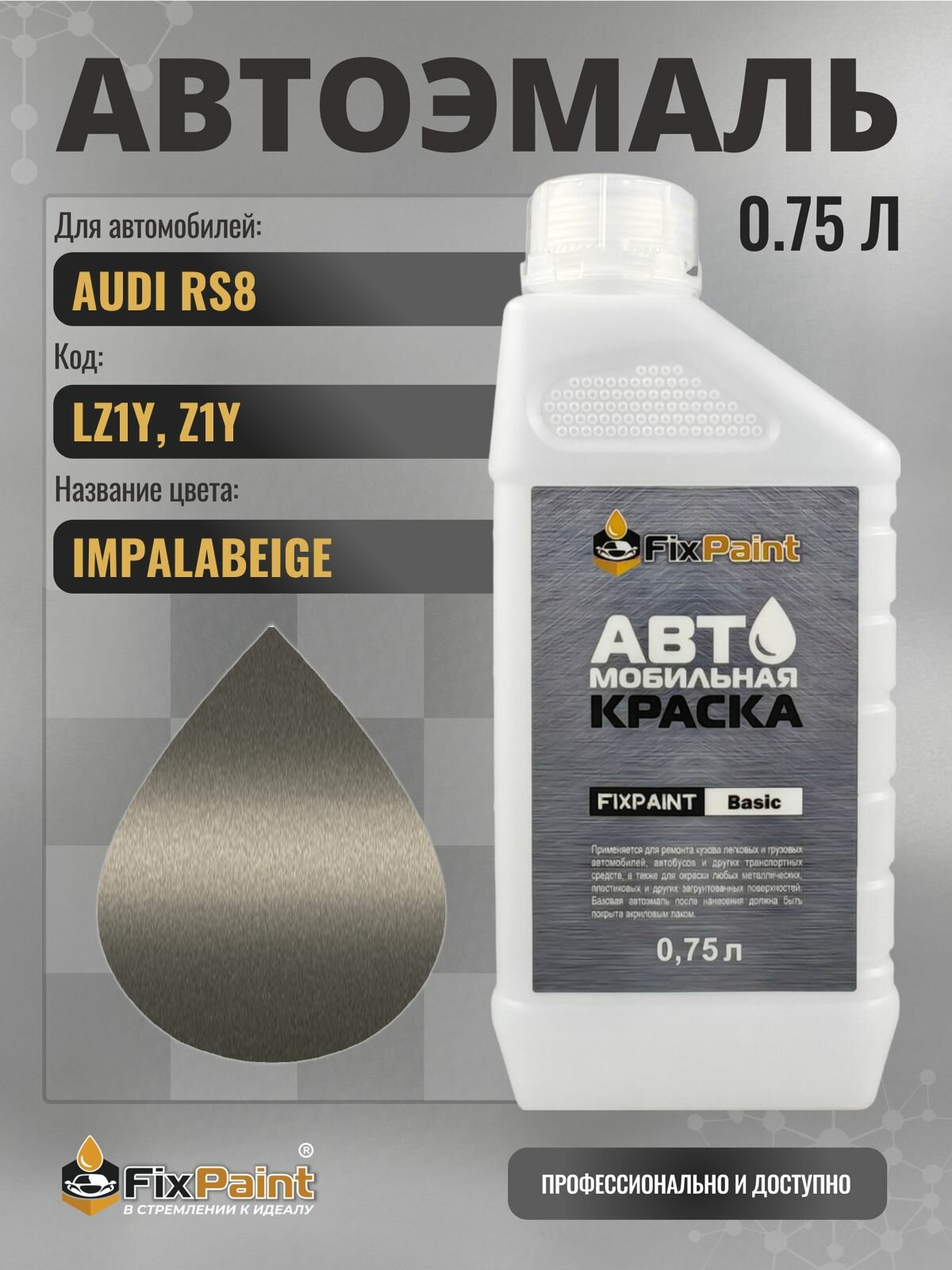 Краска для AUDI RS8, код LZ1Y, Z1Y, IMPALABEIGE, автомобильная эмаль базовая под лак FixPaint Basic в канистре, 0,75 л