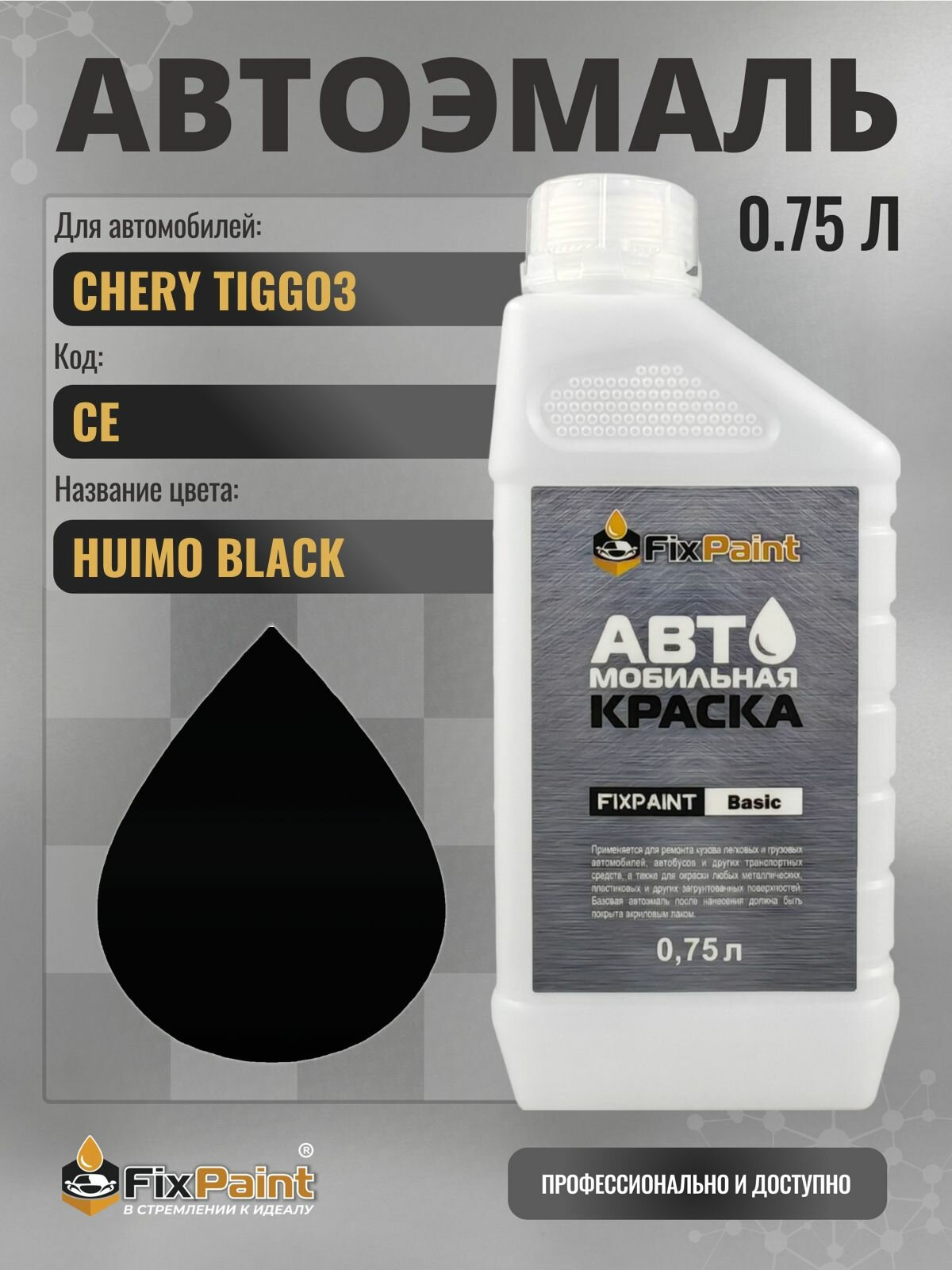 Краска для CHERY TIGGO3, код CE, HUIMO BLACK, автомобильная эмаль базовая под лак FixPaint Basic в канистре, 0,75 л