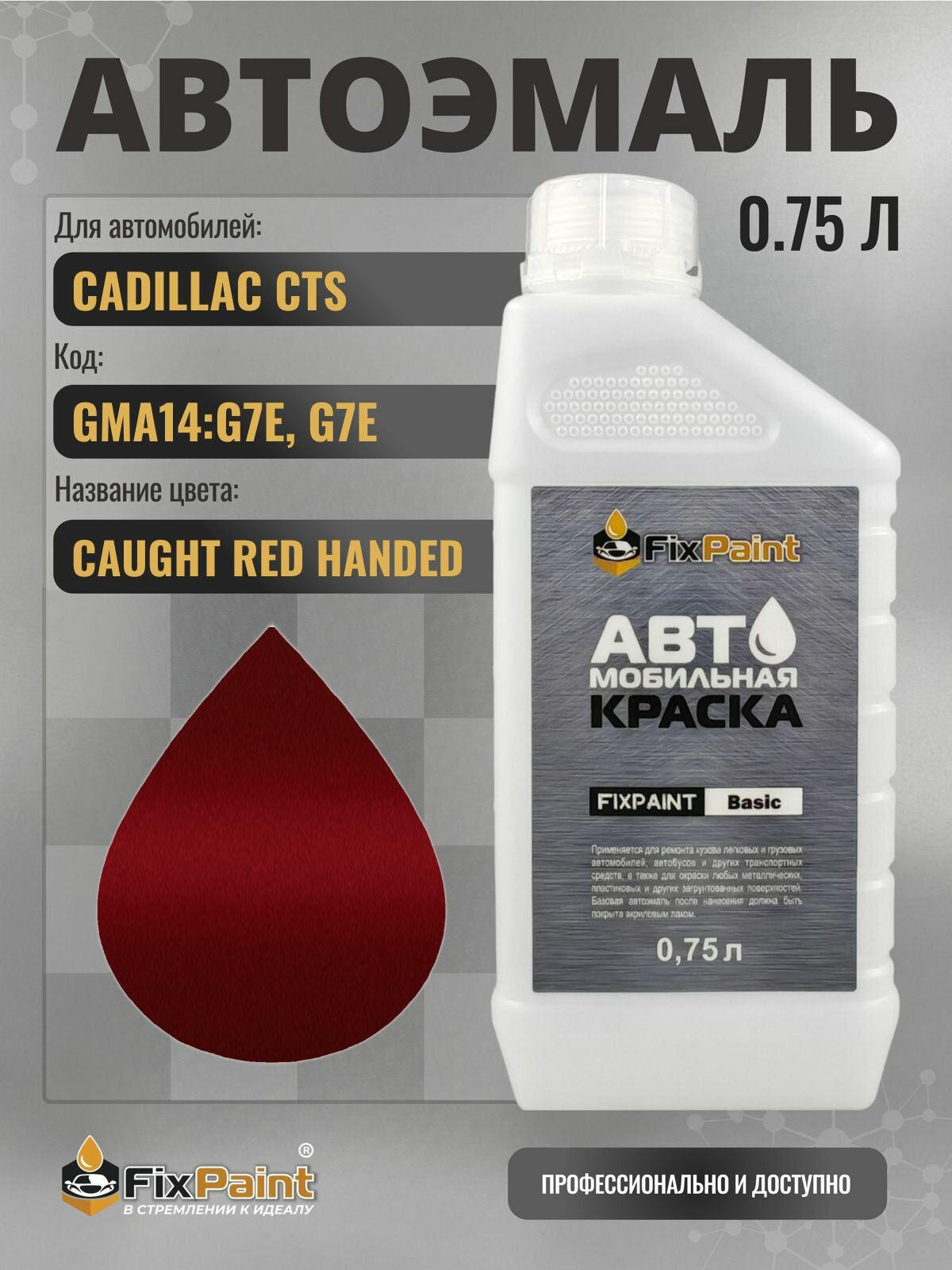 Краска для CADILLAC CTS, код GMA14: G7E, G7E, CAUGHT RED HANDED, автомобильная эмаль базовая под лак FixPaint Basic в канистре, 0,75 л