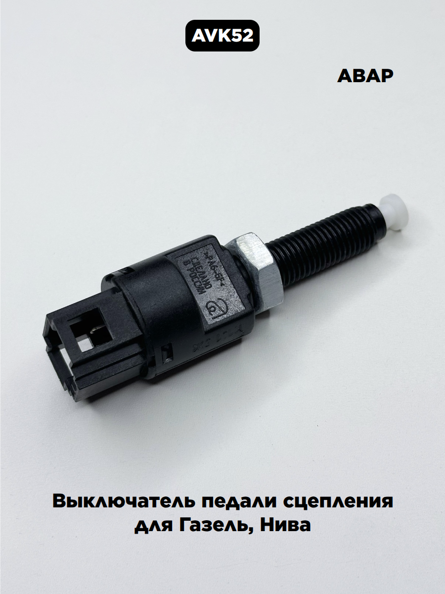 Выключатель педали сцепления для Газель, Нива