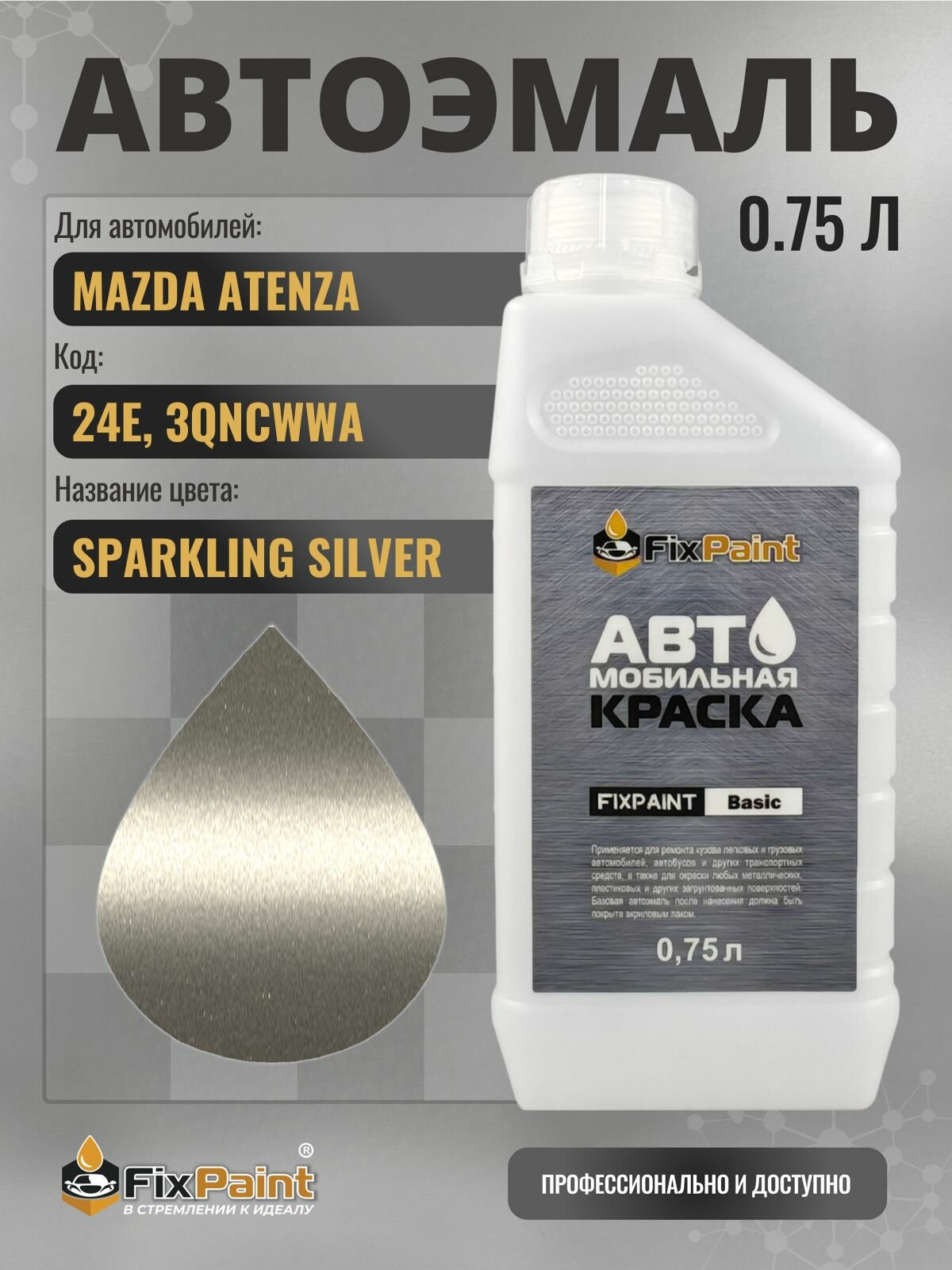 Краска для MAZDA ATENZA, код 24E, 3QNCWWA, SPARKLING SILVER, автомобильная эмаль базовая под лак FixPaint Basic в канистре, 0,75 л