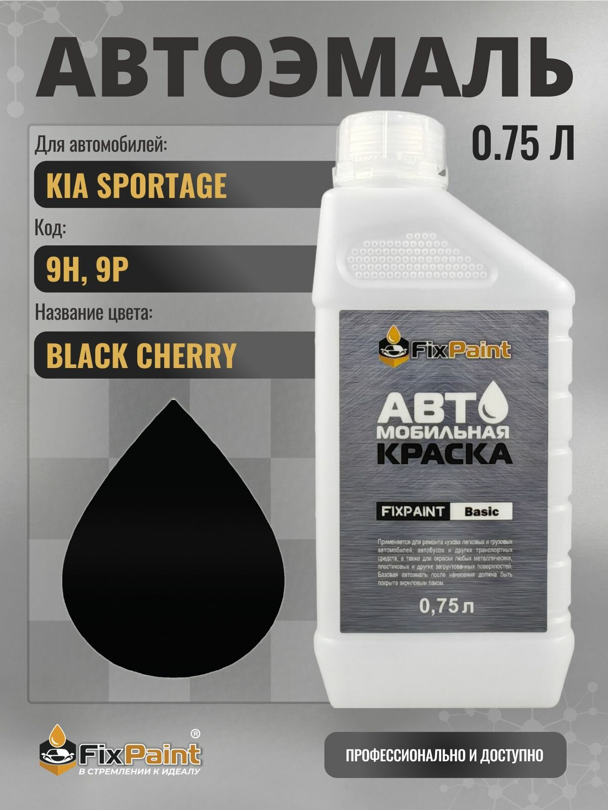 Краска для KIA SPORTAGE, код 9H, 9P, BLACK CHERRY, автомобильная эмаль базовая под лак FixPaint Basic в канистре, 0,75 л