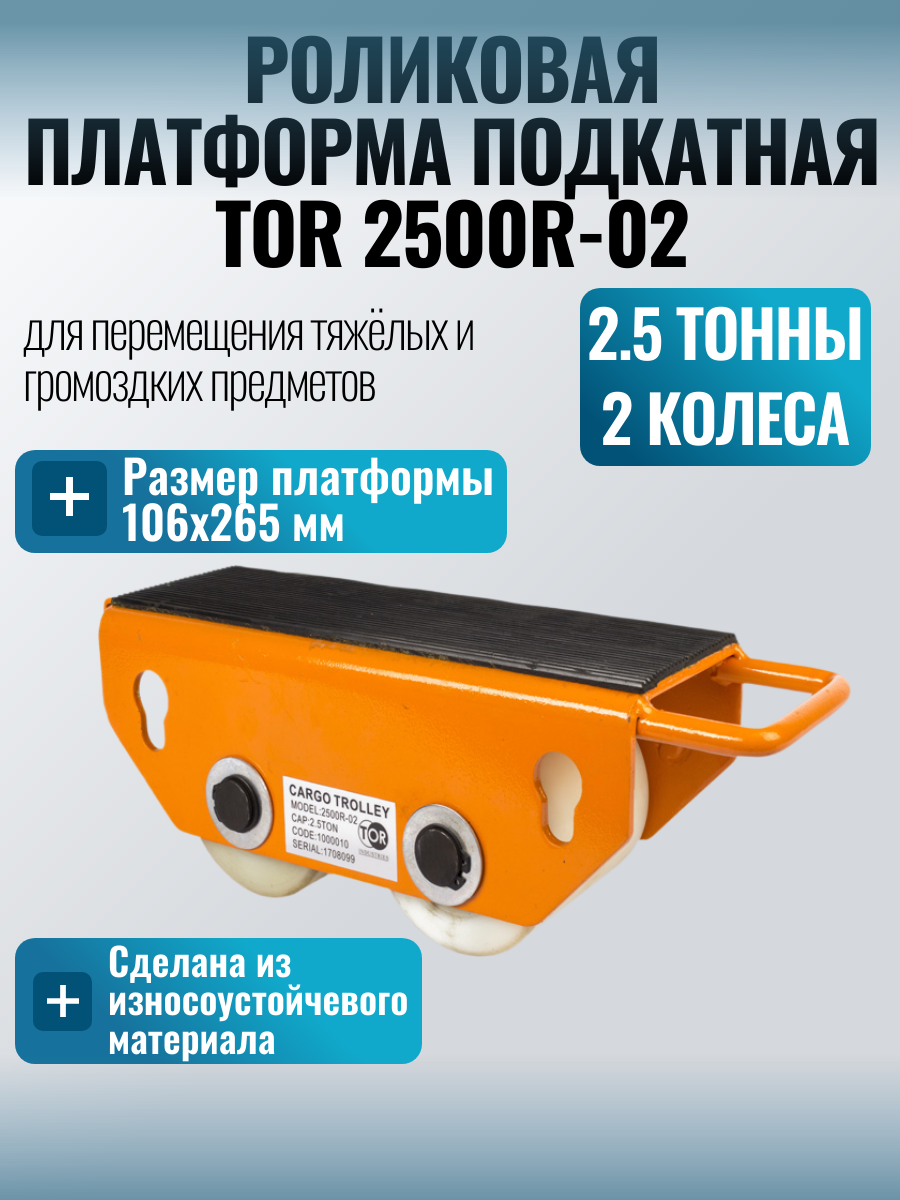 Роликовая платформа подкатная TOR 2500R-02 2,5 т размер площадки 106х265 мм