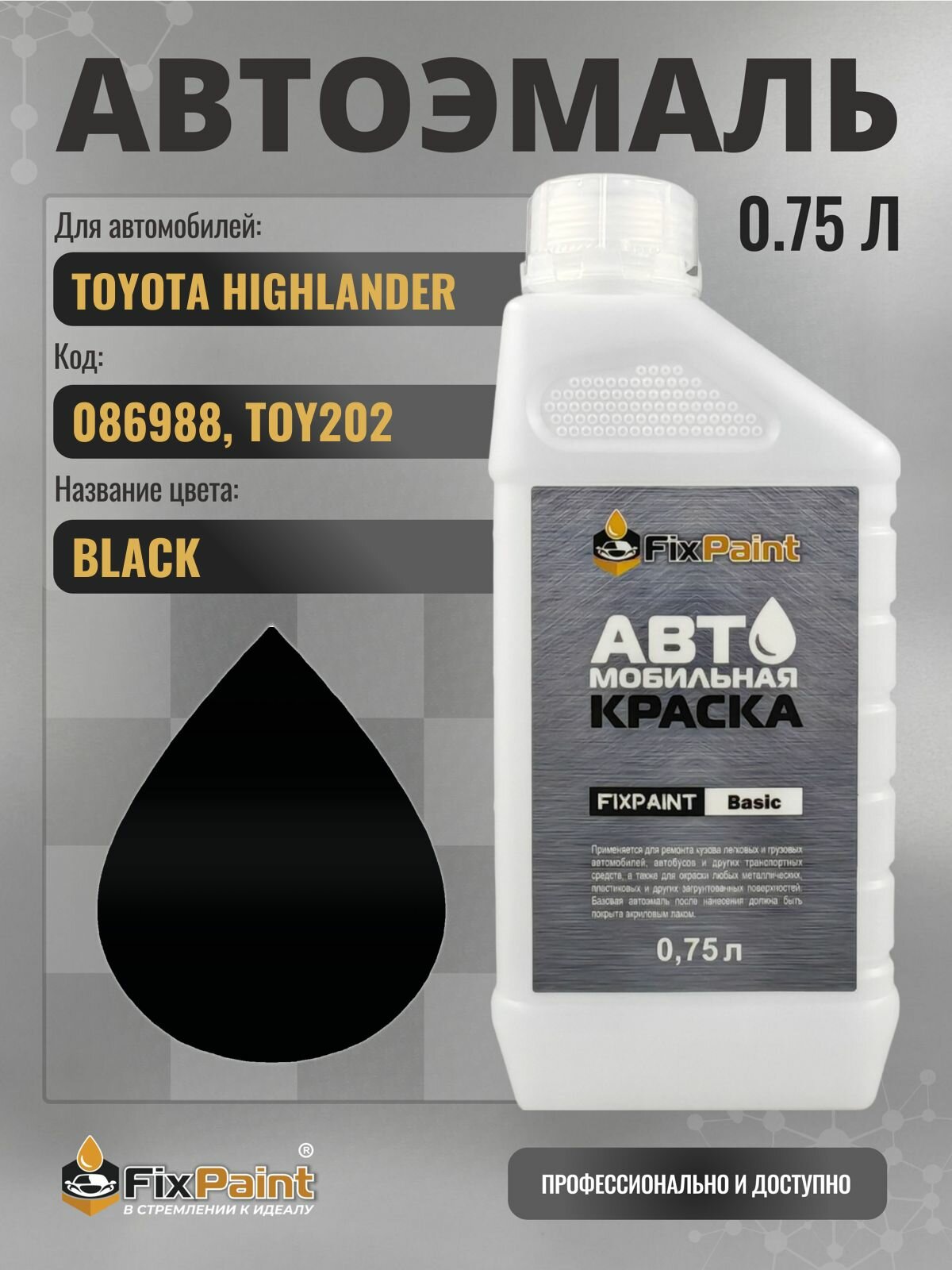 Краска для TOYOTA HIGHLANDER, код 086988, TOY202, BLACK, автомобильная эмаль базовая под лак FixPaint Basic в канистре, 0,75 л