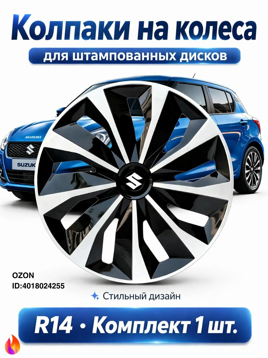 Колпаки на колеса, 14", 1 шт.