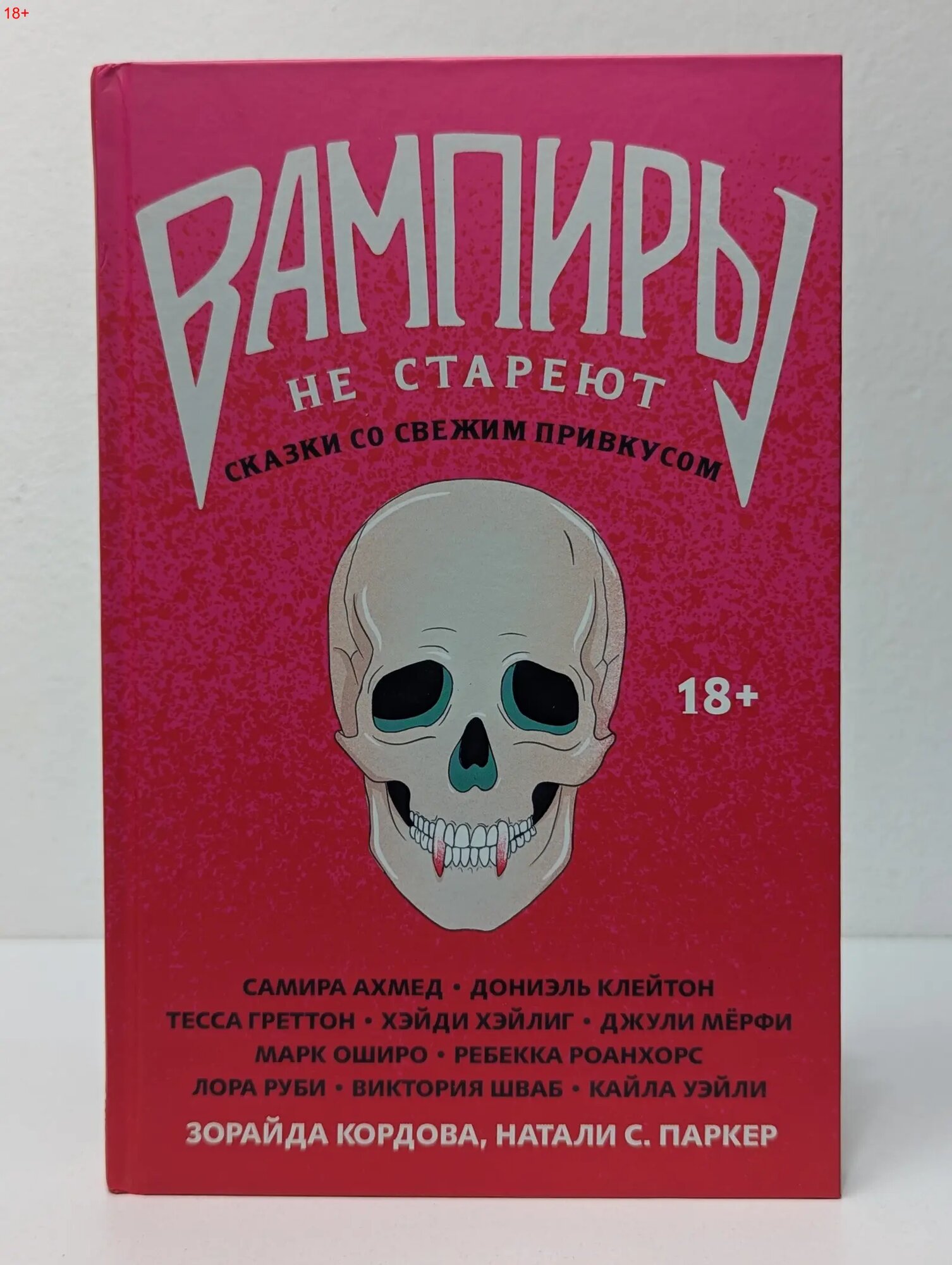 Вампиры не стареют Кордова Зорайда 2022