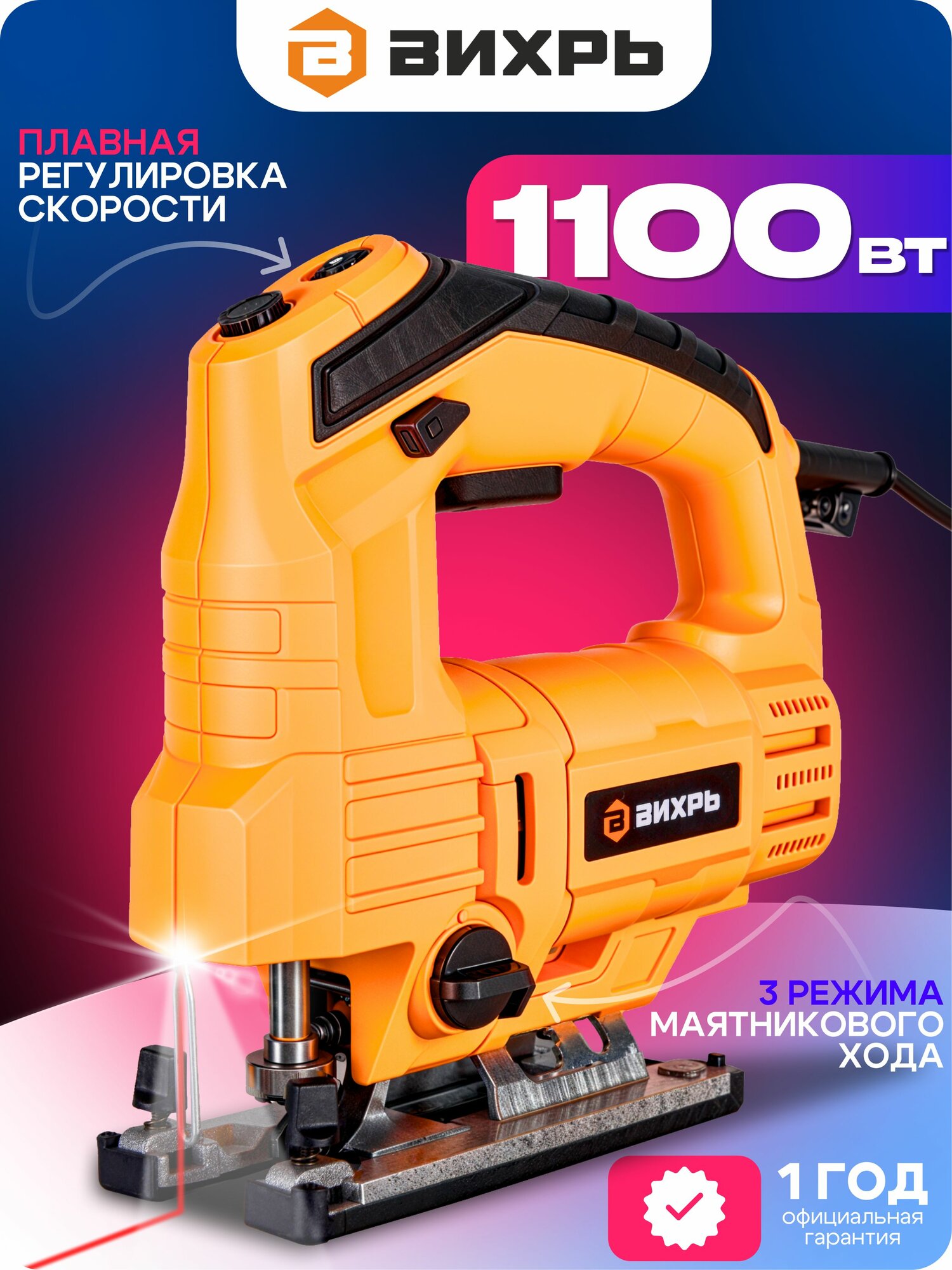 Лобзик электрический, 1100ВТ; маятниковый ход; лазер (вихрь ЛЭ-100)
