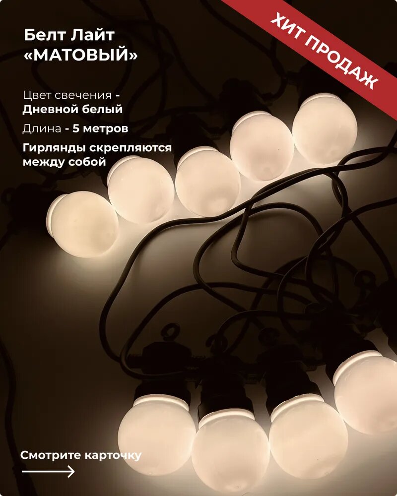 Гирлянда Белт Лайт, матовая, 10 тепло-белых ламп, ПВХ, 5м, IP54, 220В