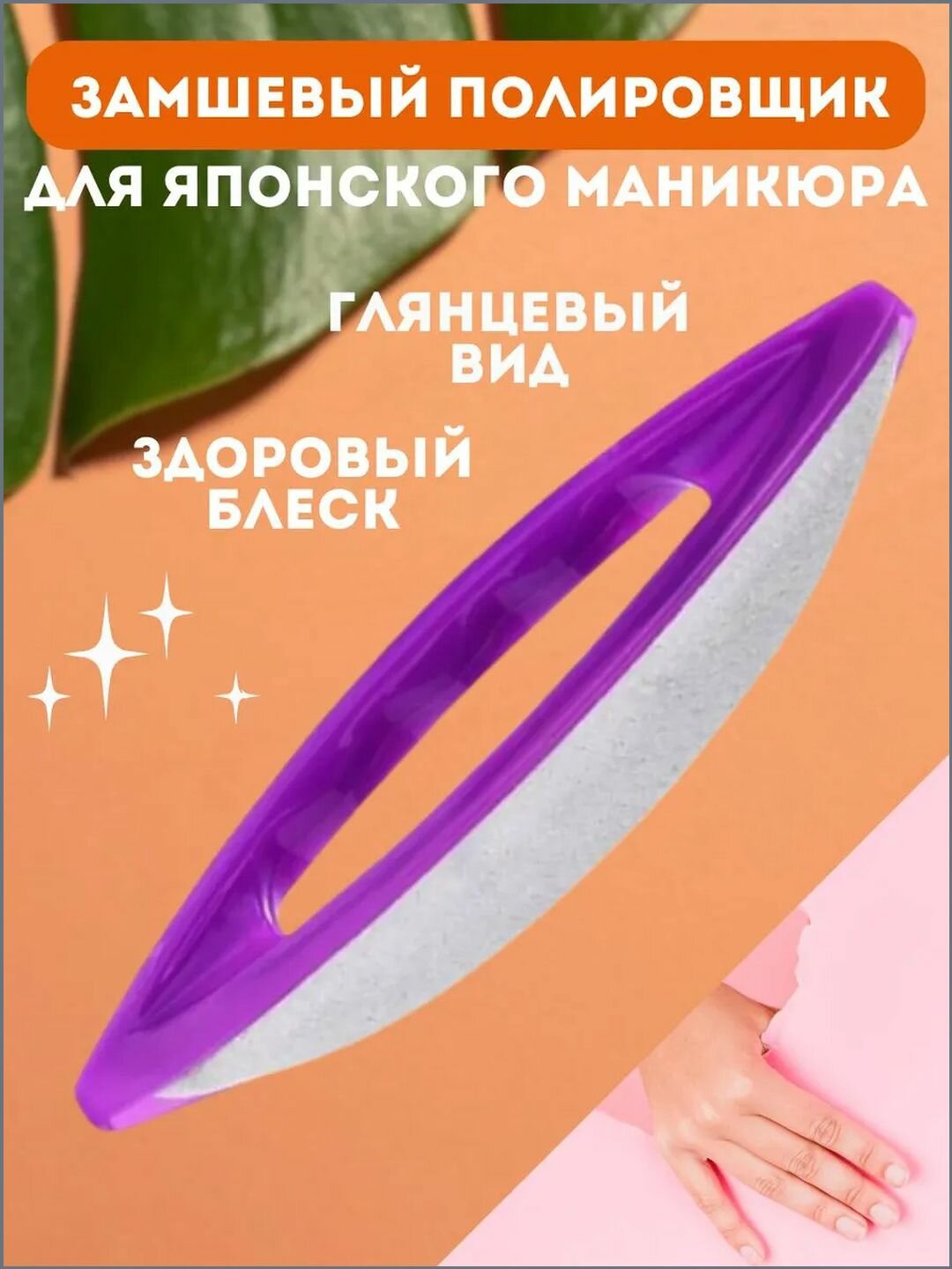 Кичин для японского маникюра, полировщик для ногтей