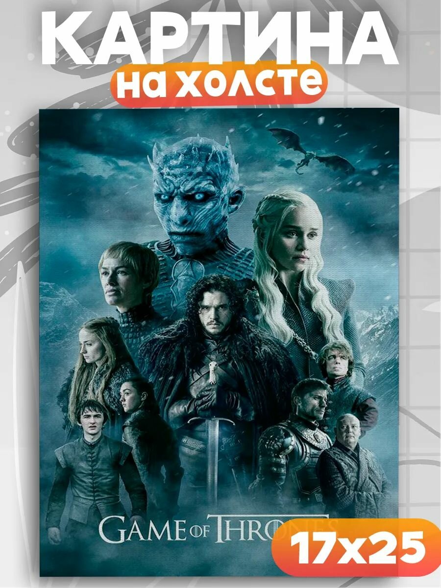 Картина на стену Игра престолов, на подрамнике, 1шт, 25х17 размер.