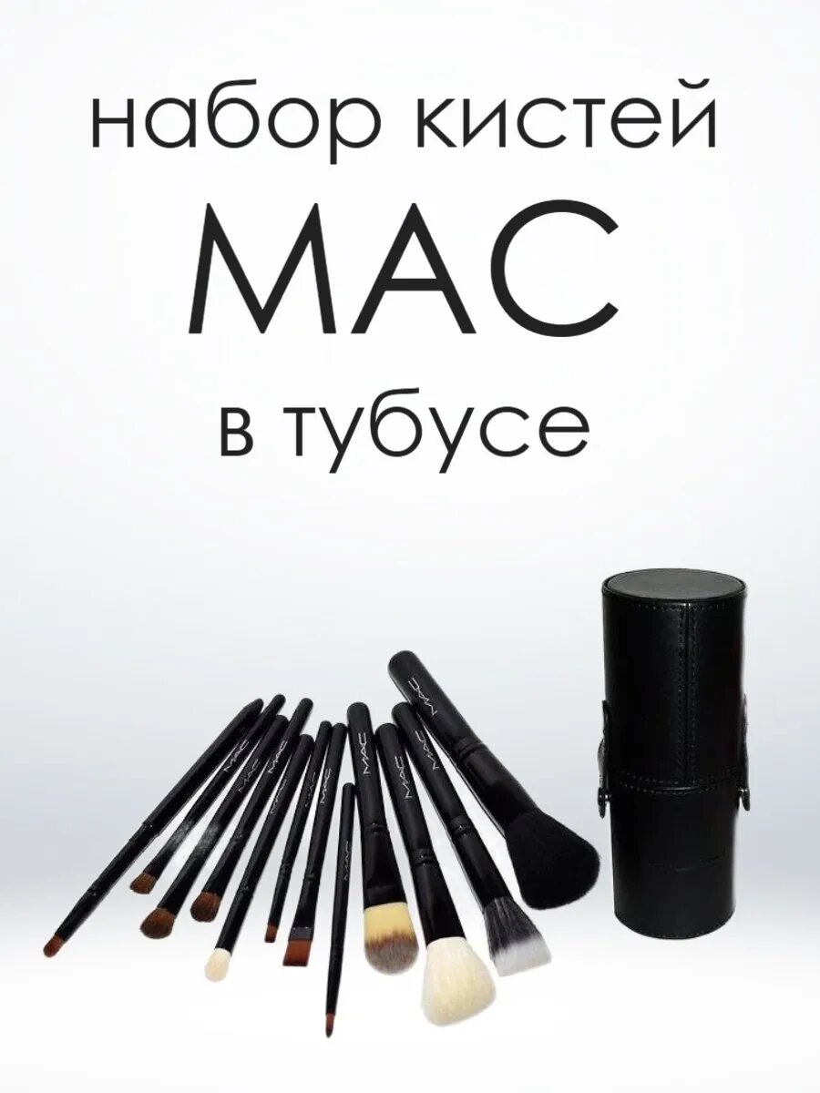 Профессиональный набор кистей MAC в тубе, с футляром, 12 кистей