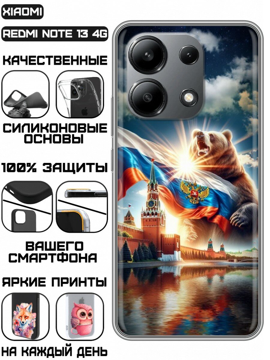 Чехол для Xiaomi Redmi Note 13 4G с принтом Флаг и Герб России (Сяоми Редми Ноут 13 4Ж)