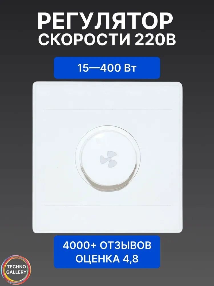 Регулятор скорости вращения вентилятора 220 В, 5-400 Вт, бесшумный верхний, белый, для вытяжки и вентиляции