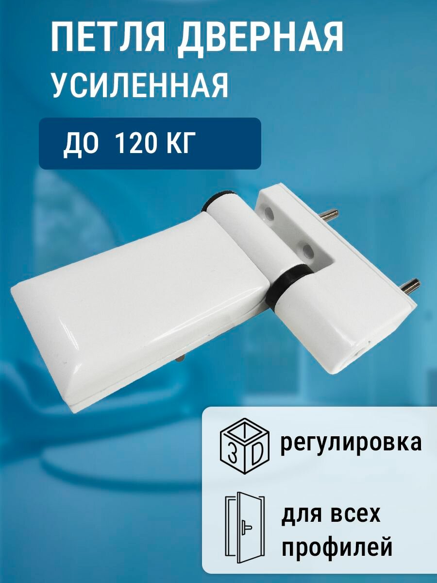 Петля дверная для ПВХ двери до 120 кг 3-D регулировка, белая