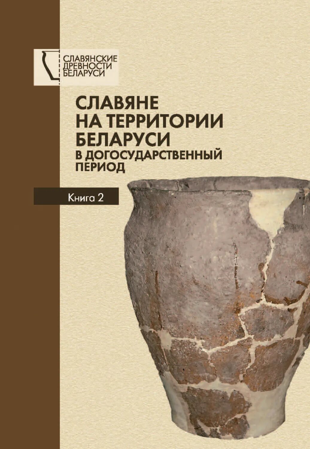 Славяне на территории Беларуси в догосударственный период. Книга 2 [Цифровая книга]