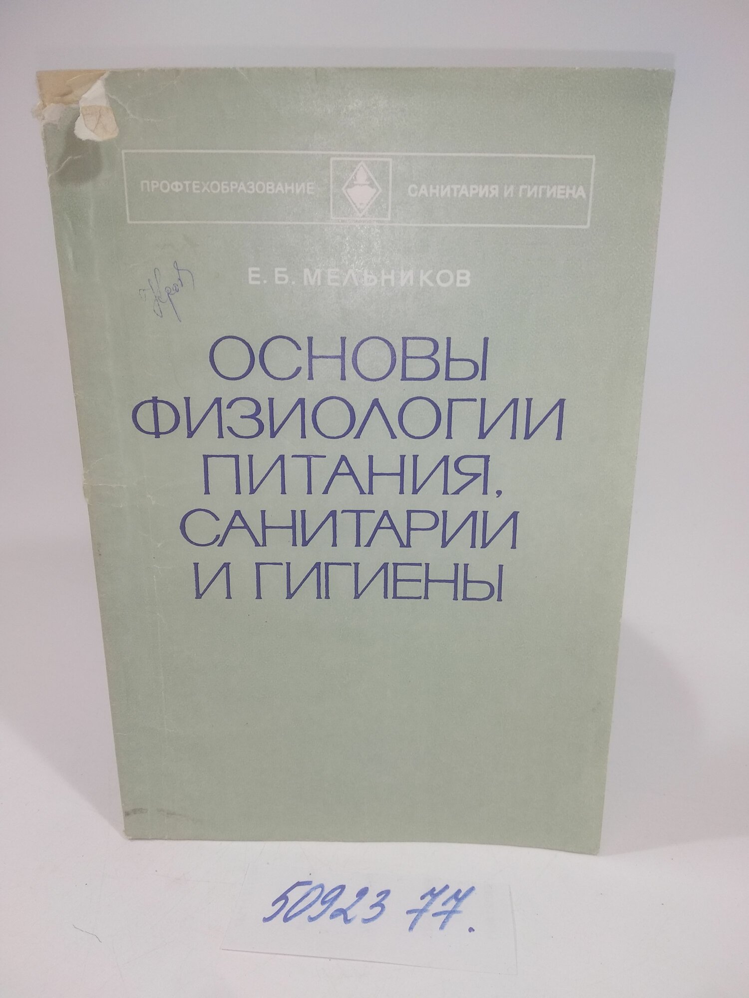 Мельников Е. Б. Основы физиологии питания, санитарии и гигиены. Учебное пособие для спту