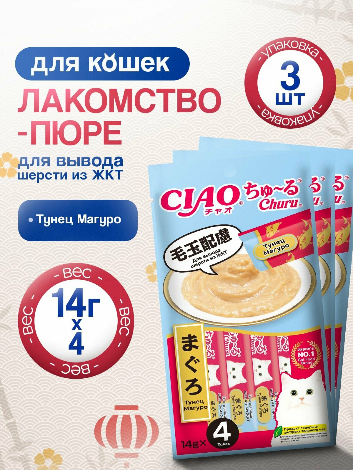 Функциональное Лакомство для кошек пюре INABA, CIAO CHURU, вывод шерсти из ЖКТ, тунец, 3 упаковки по 4х14гр
