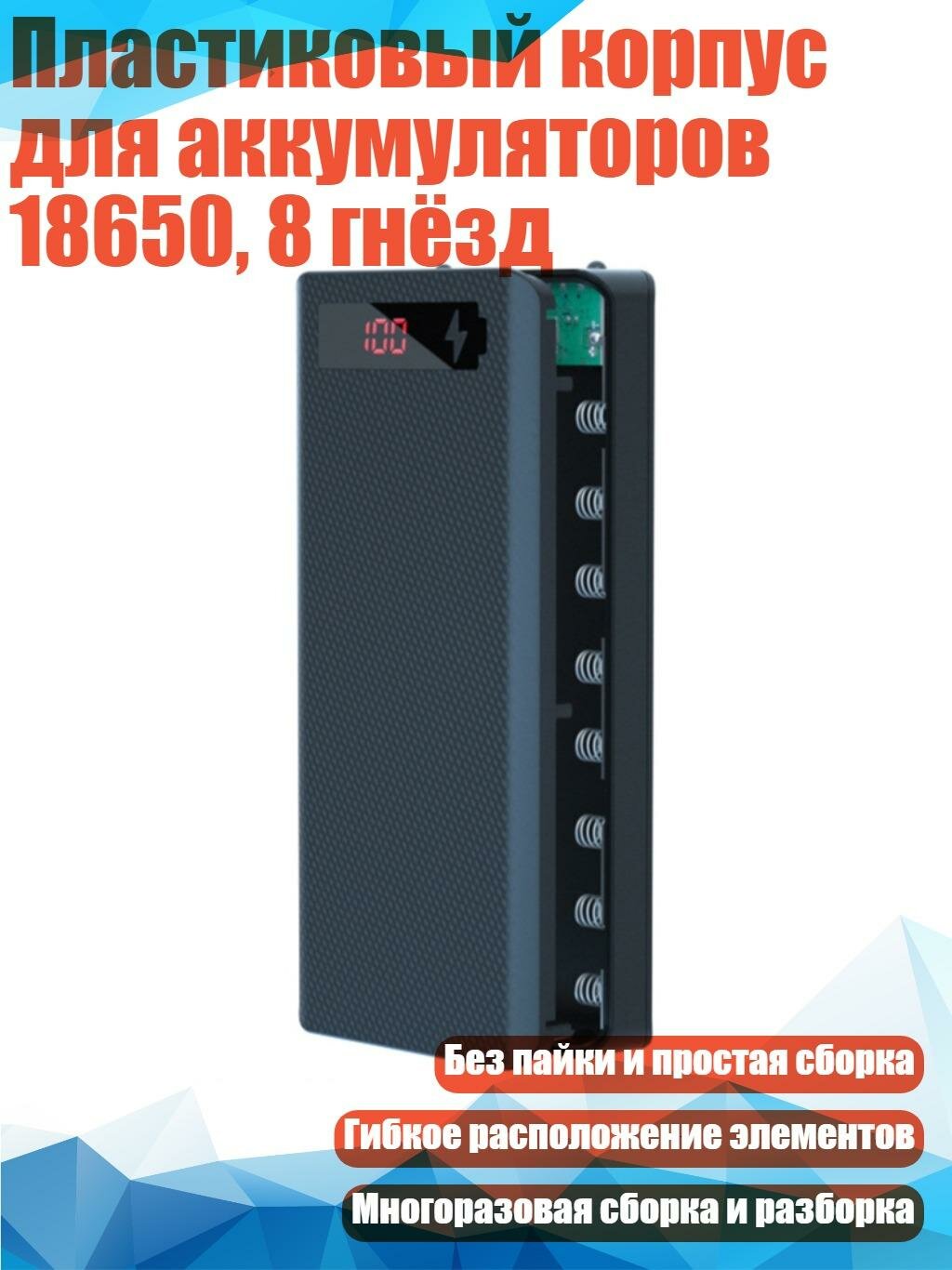 Пластиковый корпус для аккумуляторов 18650, 8 гнёзд, Черный