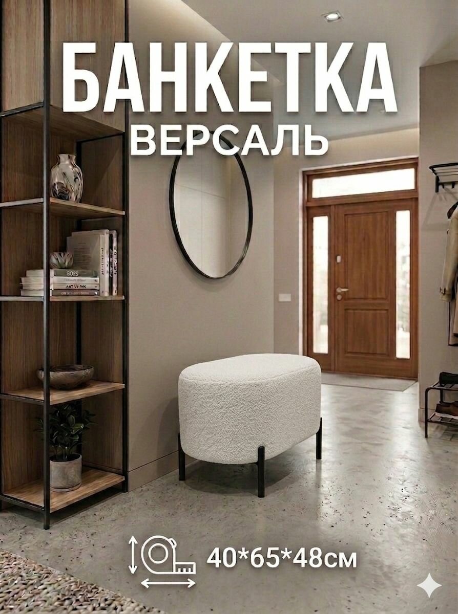 Банкетка-пуф Версаль экомех Lamb Romeo на металлических ножках 40*65*48см, белый