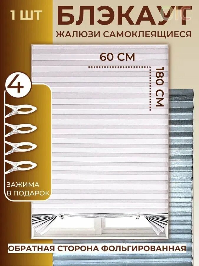 Жалюзи горизонтальные 60 см х 180 см