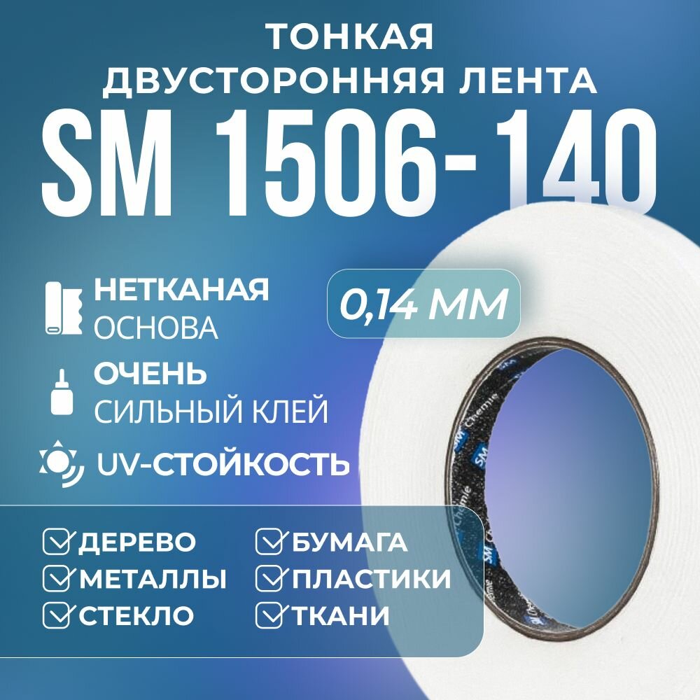 Тонкая двусторонняя профессиональная лента с нетканой основой SM Chemie 1506-140, 0,14*9 мм*50 м, прозрачная, акриловый адгезив