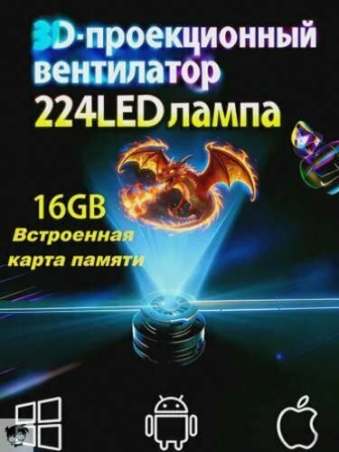Голографический вентилятор, черный
