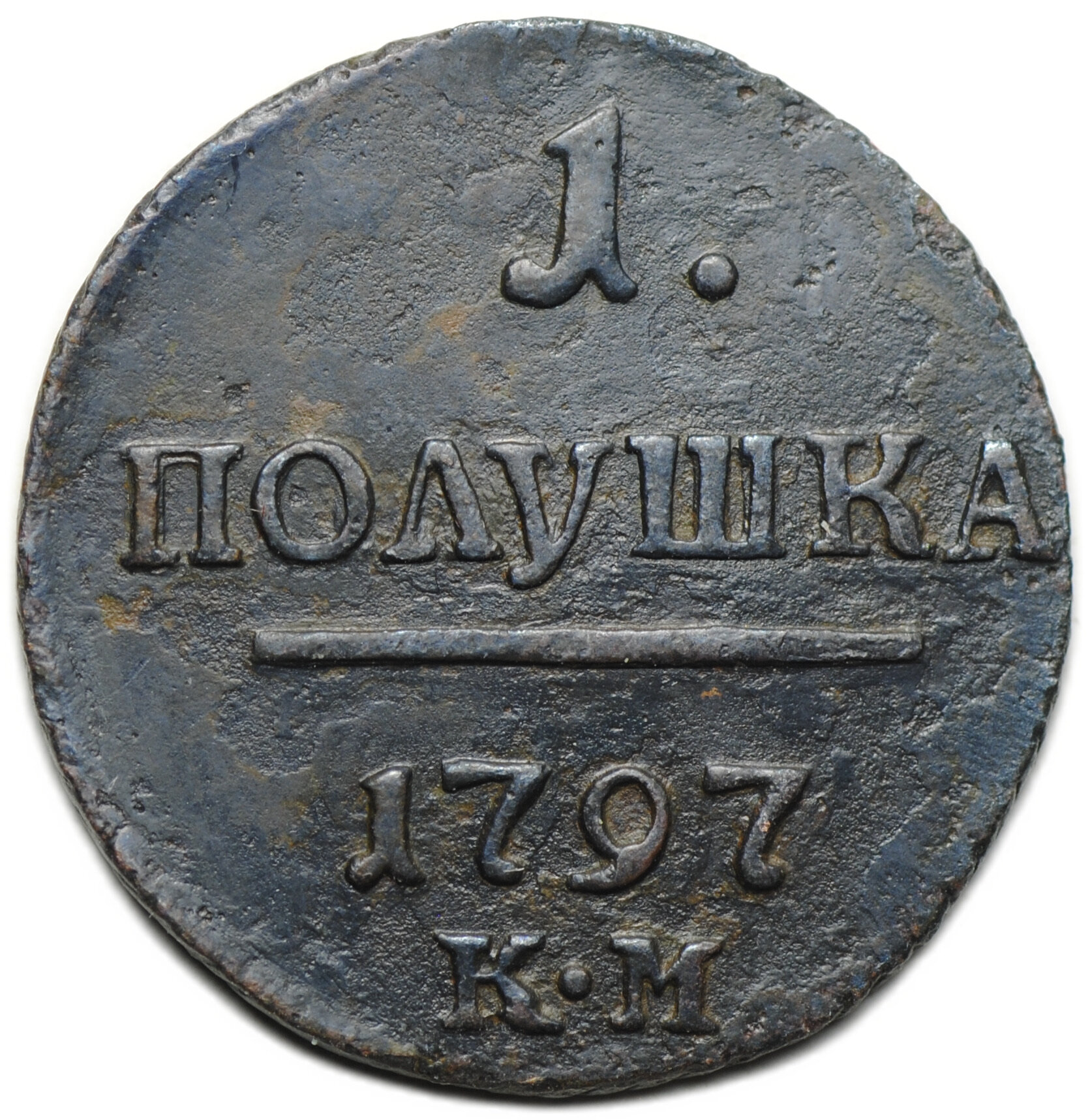 Монета 1 полушка 1797 КМ