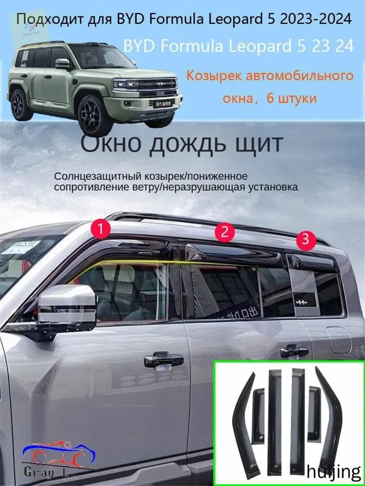 Дефлектор для окон для BYD Formula Leopard 5 2023 2024, комплект 6 шт. поликарбонат