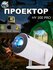 Гобо-проектор, белый