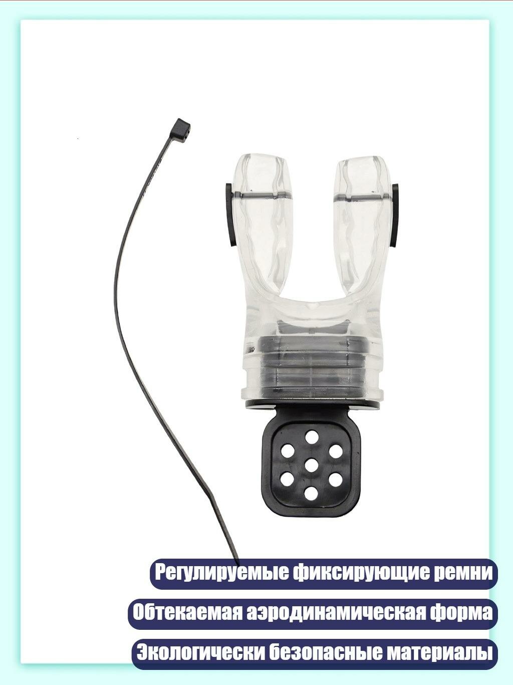 Сноркелинговые мундштуки второго этапа, Прозрачный