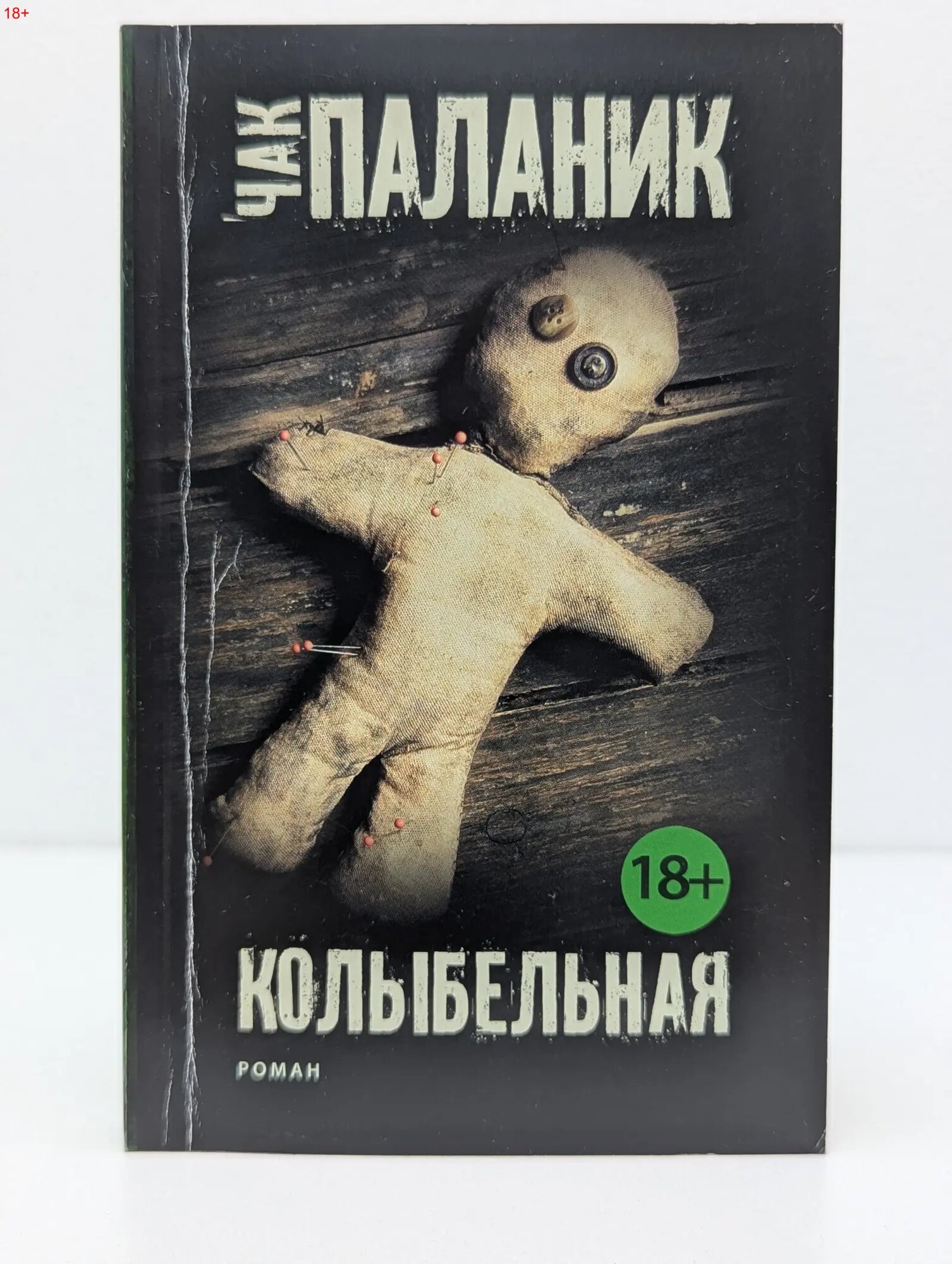 Чак Паланик и его бойцовский клуб. Колыбельная Паланик Чак 2015