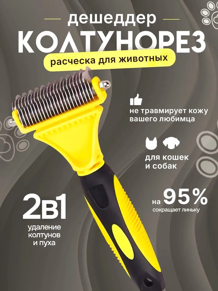 Расческа для кошек и собак, чесалка, колтунорез, пуходерка, дешеддер