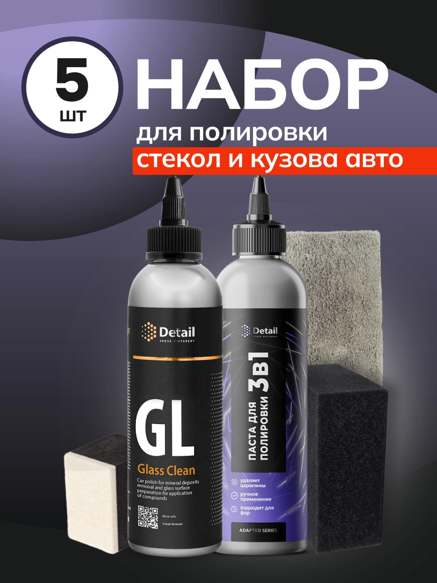 Набор для полировки стекла и кузова Detail: полироль Glass Clean, паста Easy Polish, аппликатор, микрофибра, губка