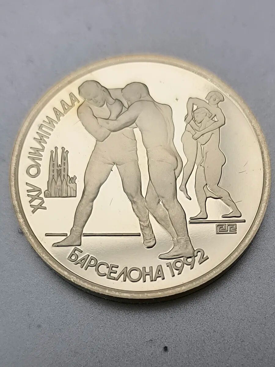 Монета 1 рубль СССР 1991 года - Олимпиада 1992 "Борьба"