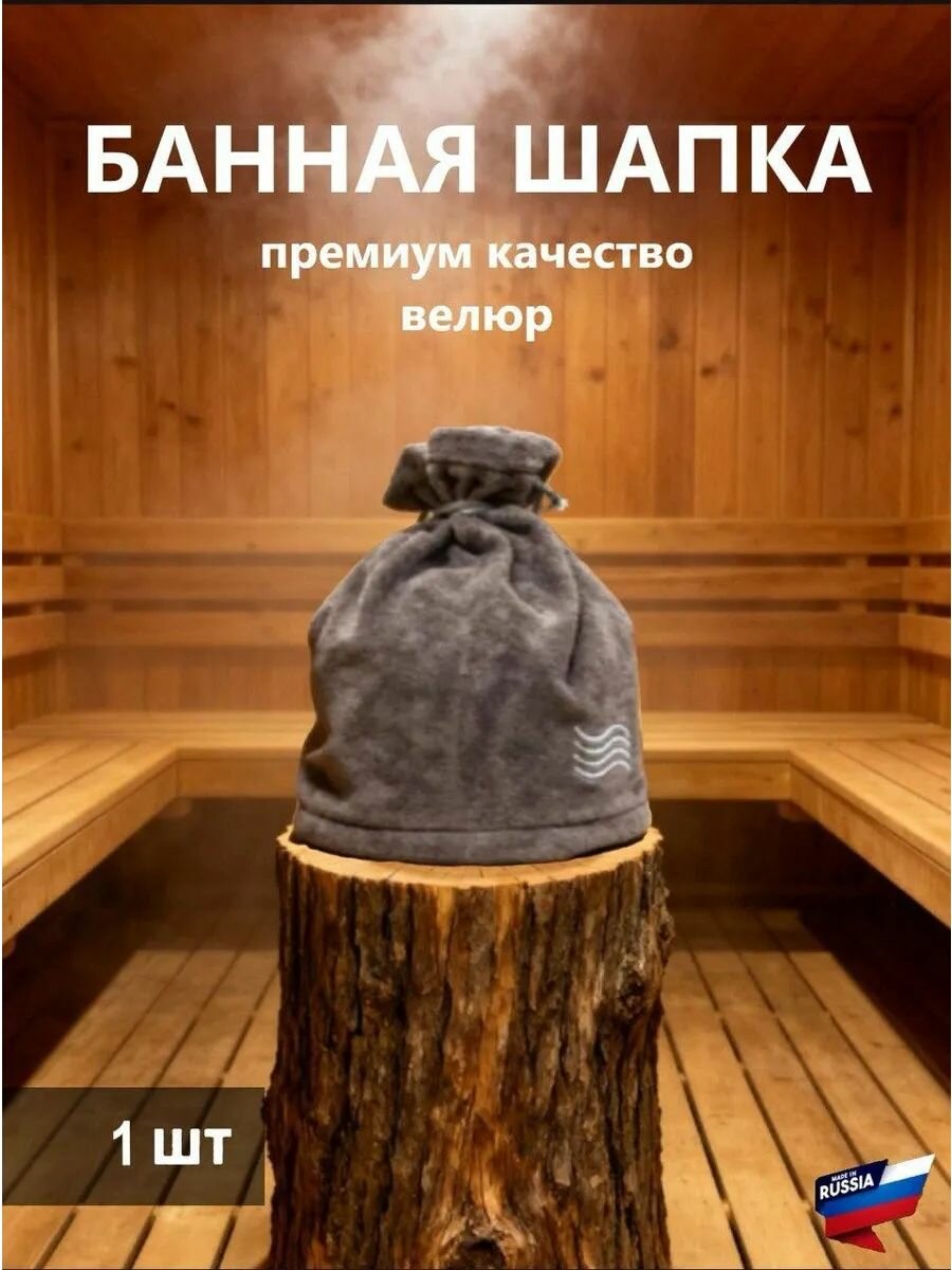 Шапка для бани и сауны из велюра