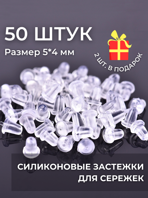 Заглушки застежки для сережек 50 шт. силиконовые затычки мягкие прозрачные незаметные