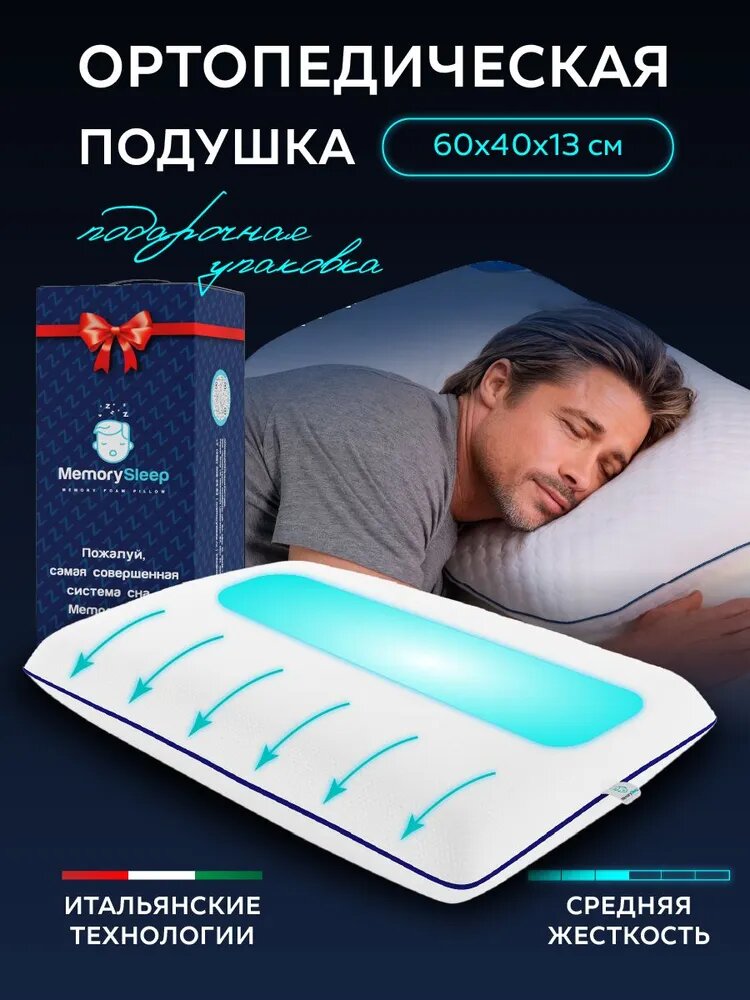 Анатомическая, ортопедическая подушка с эффектом памяти для сна MemorySleep S Grand / Подушка Memory с памятью формы 53х38х12/14 см