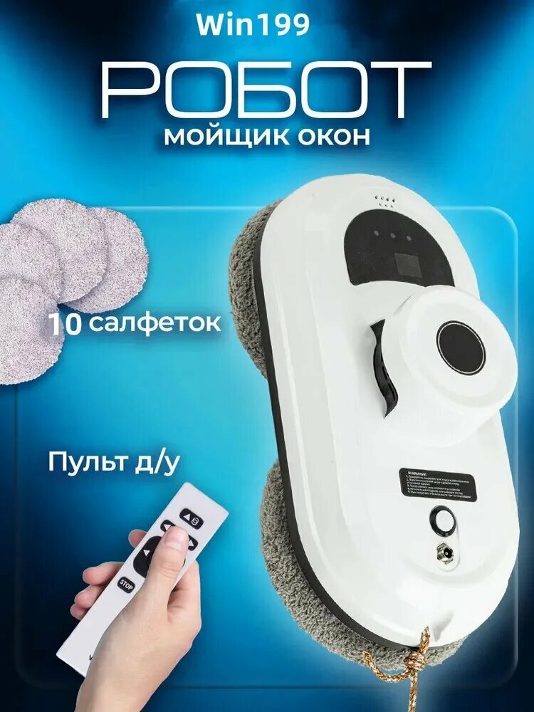 Робот для мойки окон WIN-199, для автоматической очистки оконных стекол, инструкция на русском языке, белый, темно-серый
