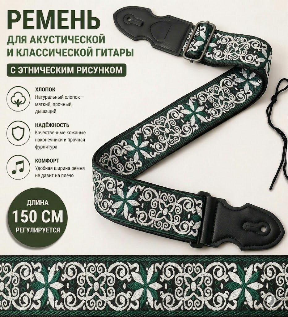 Ремень для акустической и классической гитары с этническим рисунком. Хлопок. 150 см. Зеленые и белые цветы